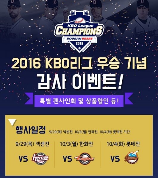 두산, 2016 KBO 리그 우승 기념 감사 이벤트 실시 : 스포츠동아