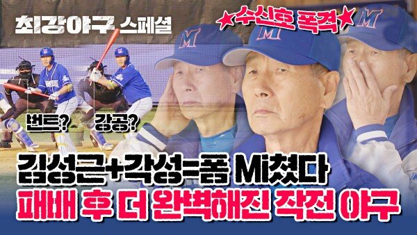 [스페셜] 김성근 야구의 정수, 승리가 현실이 되는 '작전 야구'( •̀ ω •́ ) | JTBC 230130 방송 : 보다스튜디오