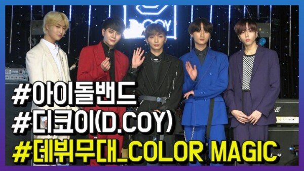 5인조 밴드 ‘디코이(D.COY)’…화려한 첫 데뷔 무대 : 보다스튜디오