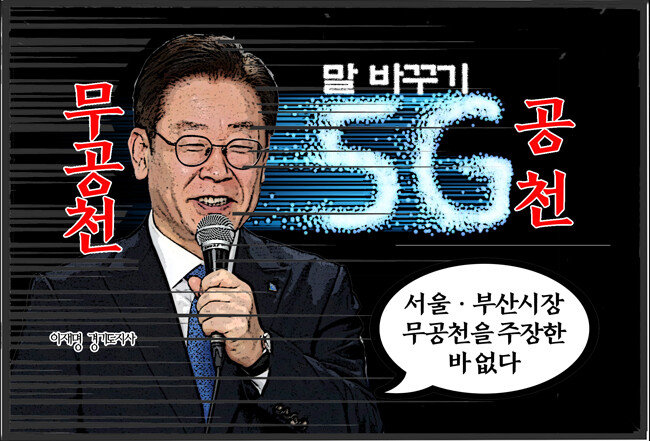 이재명 5G급 말 바꾸기 논란｜주간동아