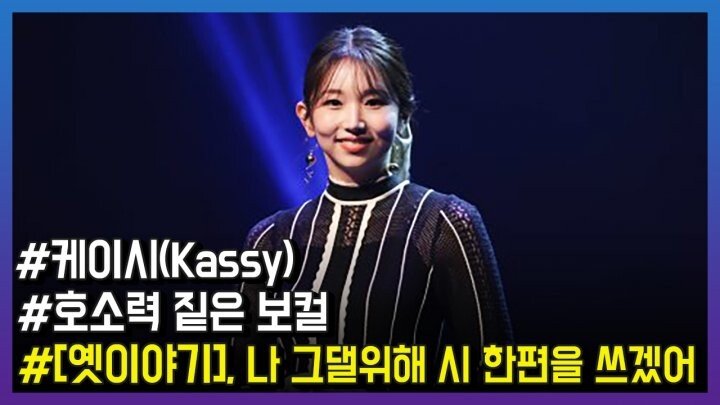 케이시(Kassy)의 네 번째 EP앨범 [옛이야기] : 보다스튜디오