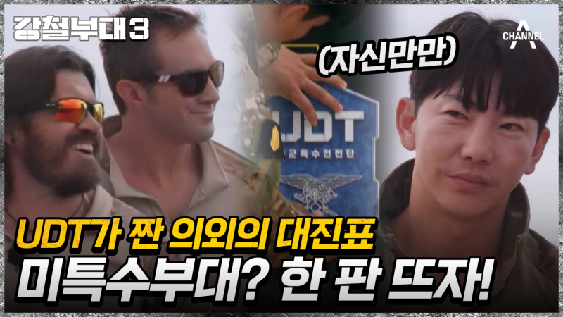 미특수부대를 상대할 부대는 어디인가? UDT가 결정한 대진표 공개 : 보다스튜디오