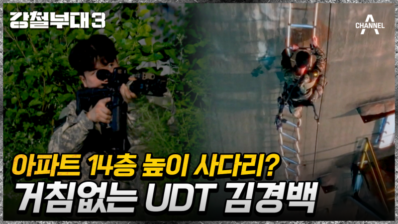 40m 높이의 사다리를 올라야 한다? UDT 김경백은 한 번에 성공! : 보다스튜디오