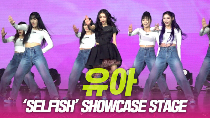 유아, ‘SELFISH’ SHOWCASE STAGE : 보다스튜디오