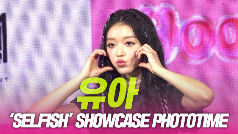 유아 ‘SELFISH’ SHOWCASE PHOTOTIME : 보다스튜디오