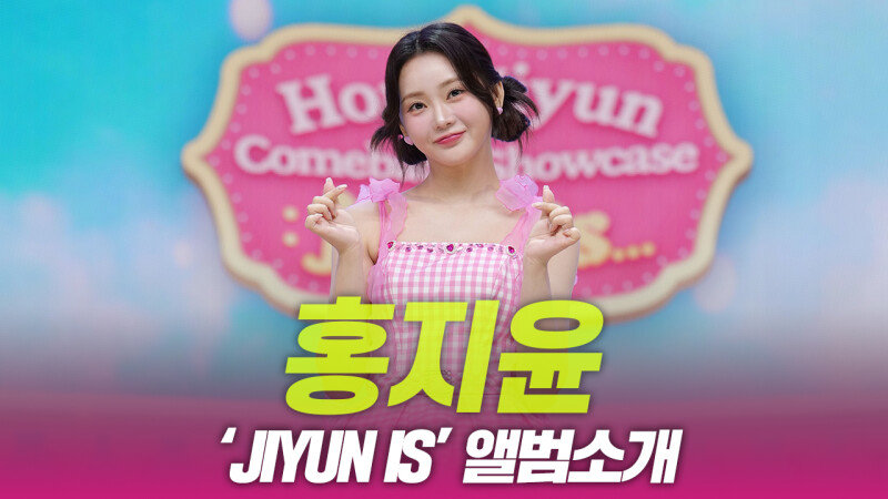 홍지윤, ‘Jiyun is...’ 앨범 소개 : 보다스튜디오