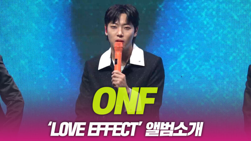 온앤오프(ONF), ‘LOVE EFFECT’ 앨범소개 : 보다스튜디오