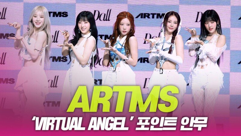 ARTMS(아르테미스), ‘Virtual Angel’ 포인트 안무 : 보다스튜디오