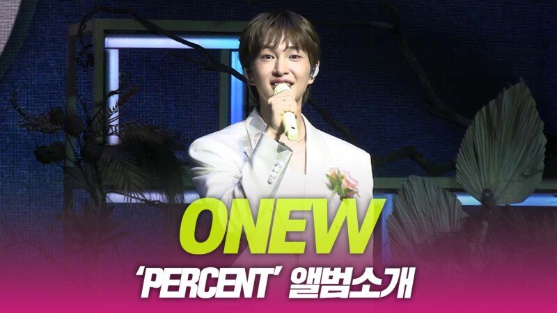 온유(ONEW), ‘PERCENT’ 앨범소개 : 보다스튜디오