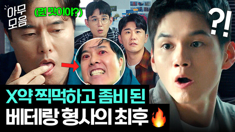 ️충격 주의️ 호기심에 X약 찍먹한 베테랑 형사 팀장 정승길의 참혹한 결말ㅠ｜힘쎈여자 강남순｜JTBC 231111 방송 외 : 보다스튜디오