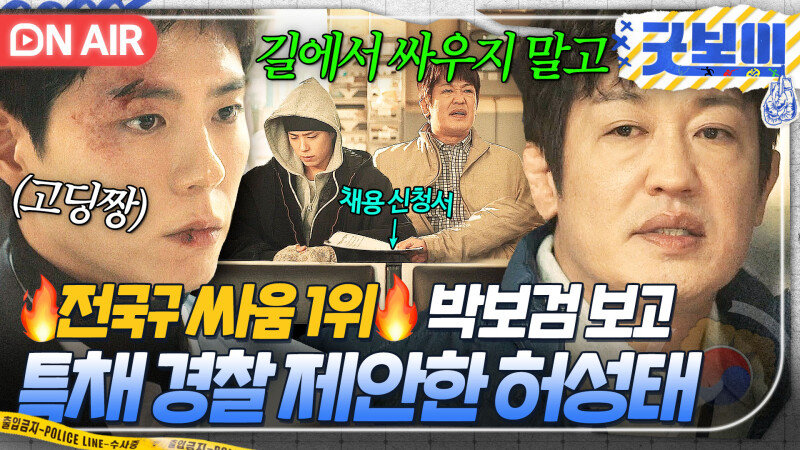 감동 ＂힘들 때마다 도와준 거 고마워요＂ 동네 싸움짱 박보검을 챔피언-경찰까지 만든 허성태｜굿보이 | JTBC 250629 방송 : 보다스튜디오