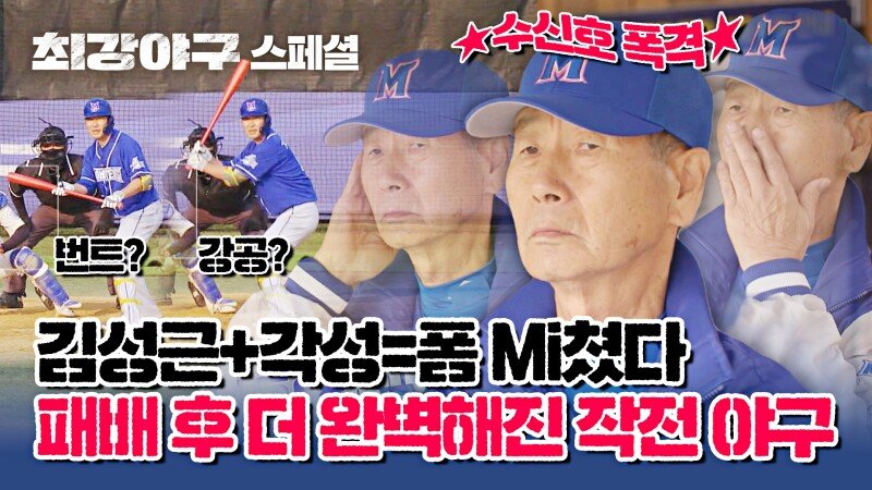 [스페셜] 김성근 야구의 정수, 승리가 현실이 되는 '작전 야구'( •̀ ω •́ ) | JTBC 230130 방송 : 보다스튜디오