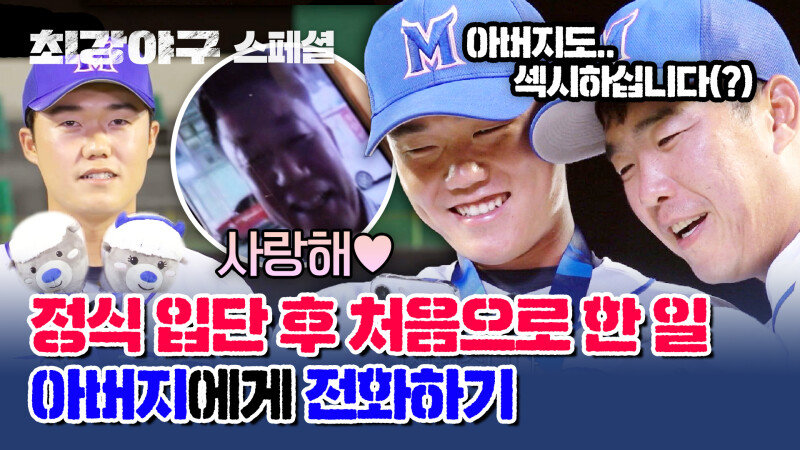 [스페셜] 고영우가 MVP&정식 입단 이루고 맨 처음으로 한 일 똑닮은 아버지께 전화^_^ | JTBC 231016 방송 : 보다스튜디오