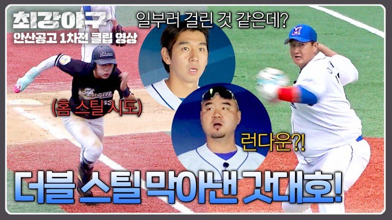 런다운을 일부러...? 더블 스틸 저지한 이대호의 완벽한 송구 | JTBC 241028 방송 : 보다스튜디오
