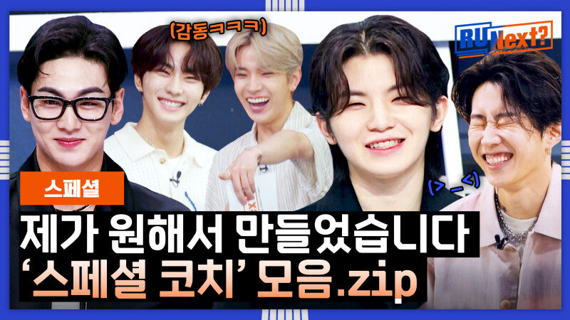 [스페셜] 깨알같이 모았습니다️ '백호&박재범&희승&정원&우지' R U Next? 스페셜 코치 모음.zip | JTBC 230804 방송 : 보다스튜디오