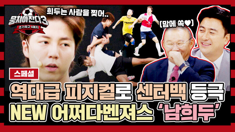 [스페셜] 남다른 피지컬+승부욕으로 '센터백'의 가능성을 보여준 NEW 어쩌다벤져스 남희두 | JTBC 231022 방송 : 보다스튜디오