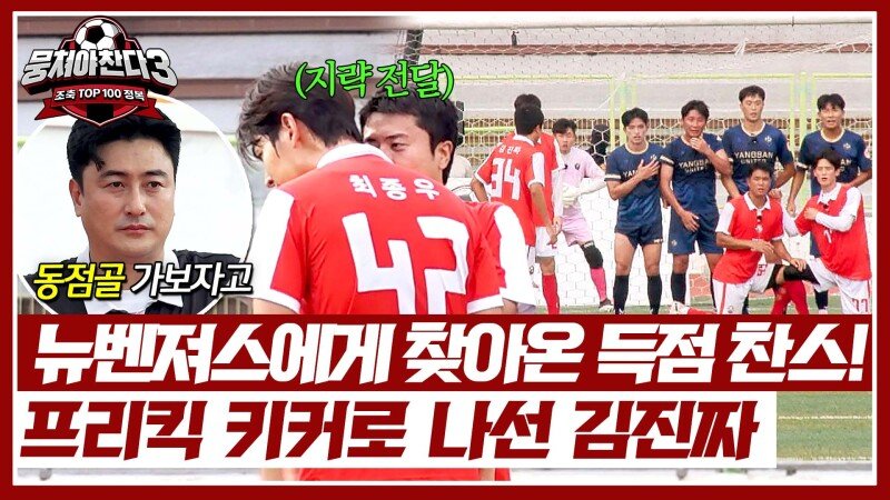 (동점골 가보자고) 분위기를 바꿀 득점 찬스! 프리킥 키커로 나선 '김진짜' | JTBC 241013 방송 : 보다스튜디오