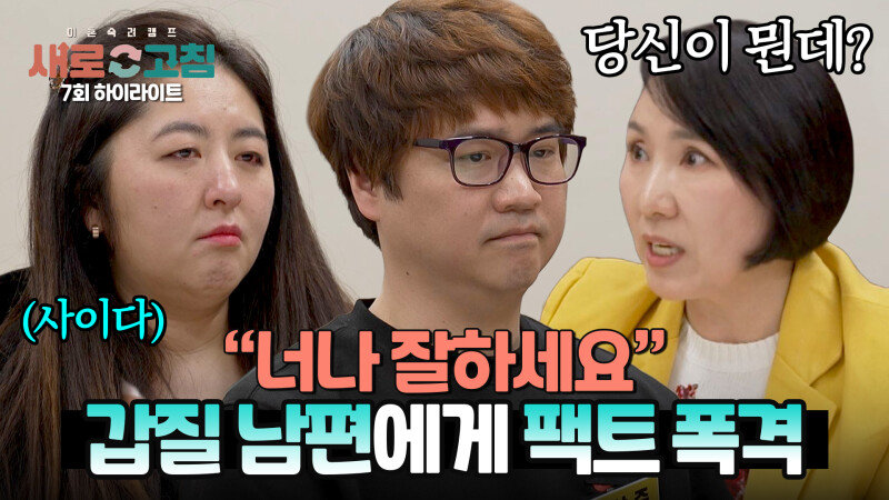 [하이라이트] ＂당신이 뭔데 영수증 검사를 해요?＂ 내로남불 갑질 남편에게 한 방 날리는 상담가의 일침 | JTBC 240516 방송 : 보다스튜디오