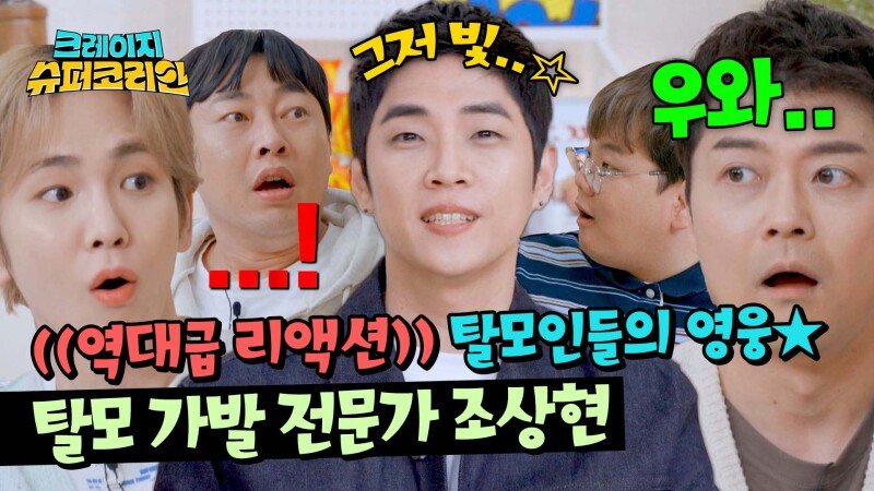 ((그저 빛)) 천만 탈모인들의 영웅 조상현 등장.. | JTBC 240411 방송 : 보다스튜디오