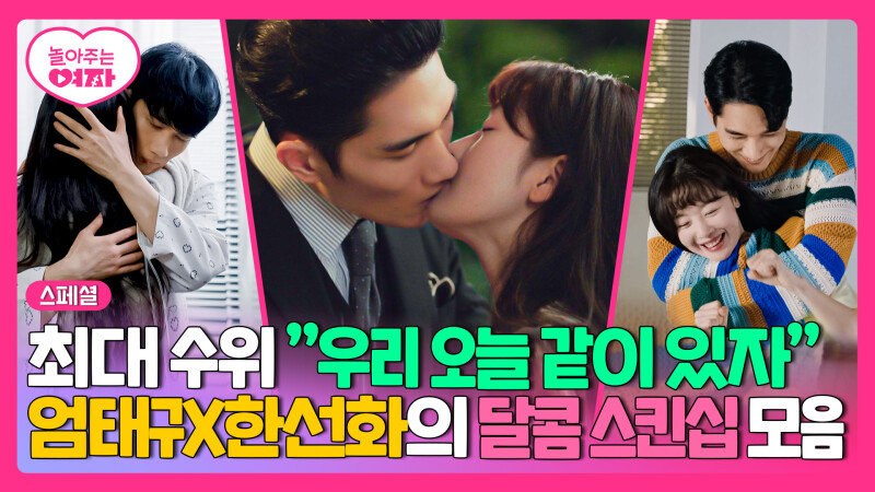 [스페셜] 후방 (안) 주의 연애는 처음이라.. 어딘가 서툰(?) 엄태구X한선화의 스킨십 모아보기 | JTBC 240801 방송 : 보다스튜디오