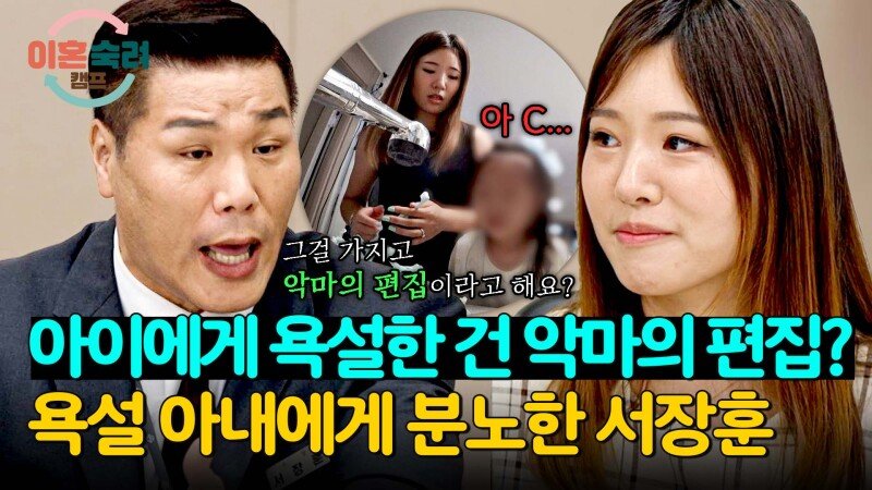(뻔뻔) '악마의 편집' 주장하는 욕설 아내에게 분노한 서장훈 | JTBC 241017 방송 : 보다스튜디오