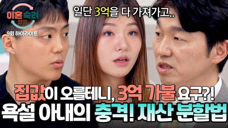 [하이라이트] 대출 빼고 집만 갖고 싶었던 '욕설 아내'의 기막힌 아이디어 → 오를 집값 대비 3억 가불 | JTBC 241017 방송 : 보다스튜디오