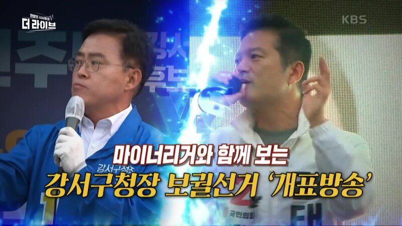 강서구 보궐 선거! 2023년 강서구민의 선택은? | KBS 231011 방송 : 보다스튜디오