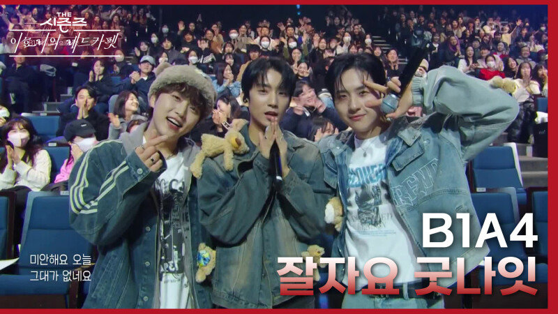 잘자요 굿나잇 - B1A4 | KBS 240119 방송 : 보다스튜디오