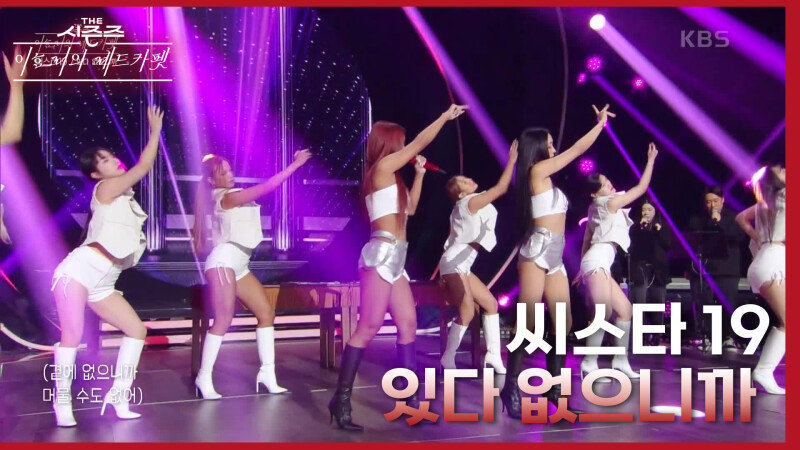 있다 없으니까 - 씨스타 19 | KBS 240119 방송 : 보다스튜디오