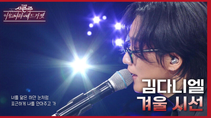 김다니엘 - 겨울 시선 | KBS 240216 방송 : 보다스튜디오