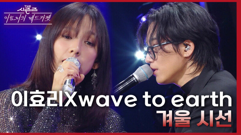 이효리 X wave to earth - 겨울 시선 | KBS 240216 방송 : 보다스튜디오