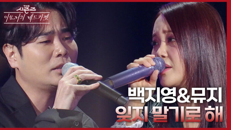 잊지 말기로 해 - 백지영 X 뮤지 | KBS 240322 방송 : 보다스튜디오