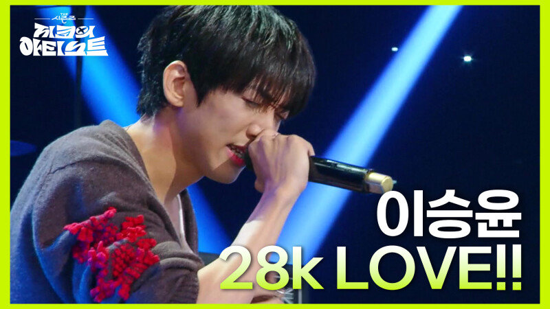순도 24k를 넘어서는 마음을 나눠보고 싶은 이승윤 - 28k LOVE!! | KBS 240712 방송 : 보다스튜디오