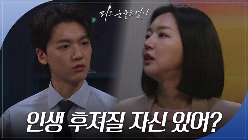 ＂자신 있으면 넘겨봐＂ 당당하게 장세현을 찾아온 하연주 | KBS 240321 방송 : 보다스튜디오