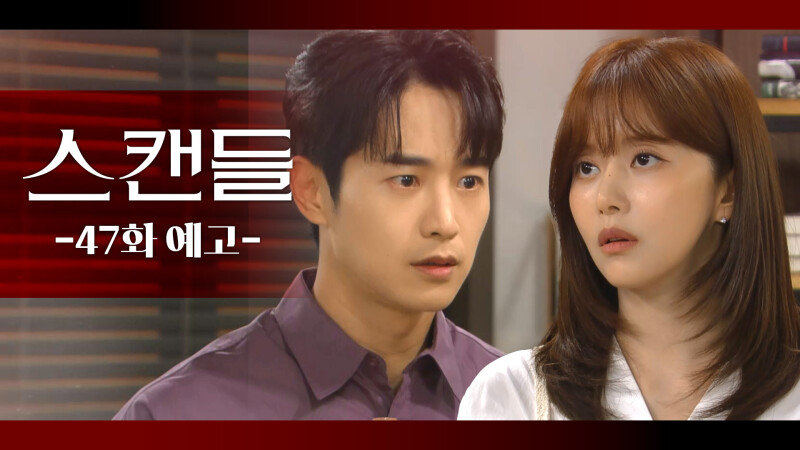 [47화 예고] 그럼 무릎 꿇어 | KBS 방송 : 보다스튜디오