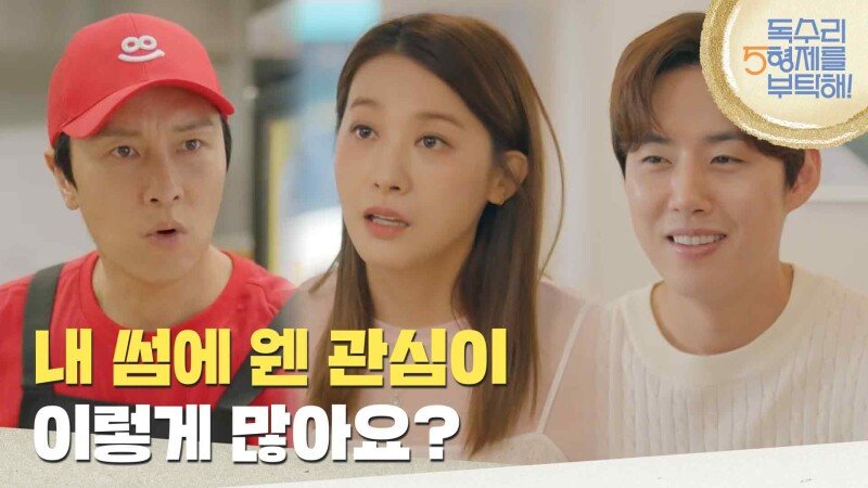 ＂내 썸에 웬 관심이 이렇게 많아요?＂백성현과의 사이를 물어보는 김동완 [독수리 5형제를 부탁해!] | KBS 250601 방송 : 보다스튜디오