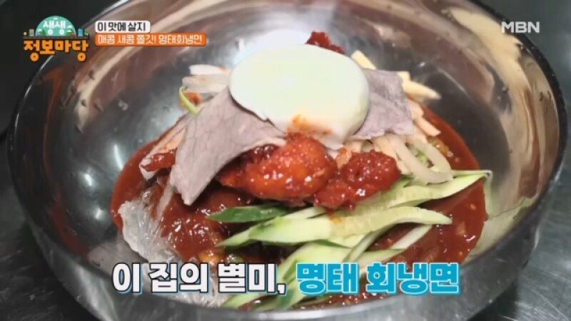 매콤 새콤 쫄깃! 명태회냉면!! MBN 240201 방송 : 보다스튜디오