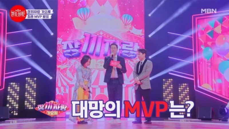 누가 최고의 끼쟁이에 등극할 것인가! 장끼자랑 가요제 대망의 MVP는? MBN 240129 방송 : 보다스튜디오