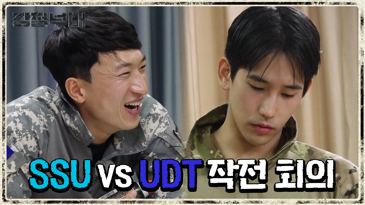 결승미션은 공개되었다+_+! 체계적인 작전 회의에 들어간 UDT와 SSU! | 보다