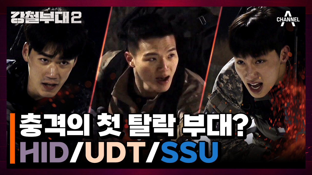충격의 강철부대2 첫 최종 탈락 부대는? 전략의 HID vs 사나이 UDT vs 구조대 SSU | 보다