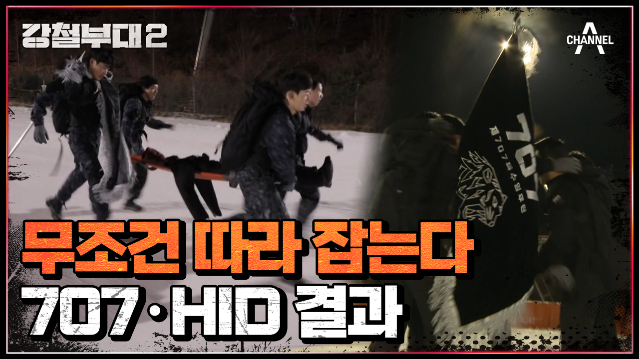 '체력 한계 구간 추가 미션 구간' 힘 합쳐 한계 극복하고 속도 높이는 707·HID | 보다
