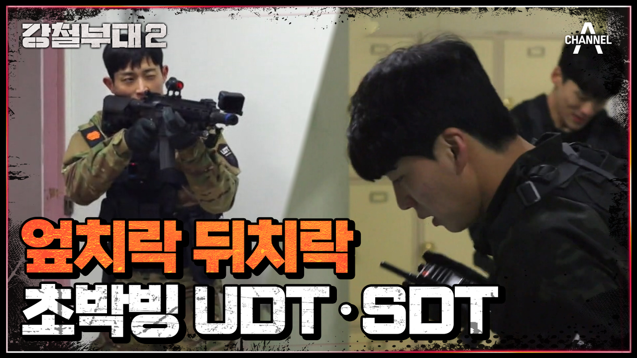 역전에 역전에 역전! 엎치락 뒤치락 막상막하인 UDT와 SDT | 보다