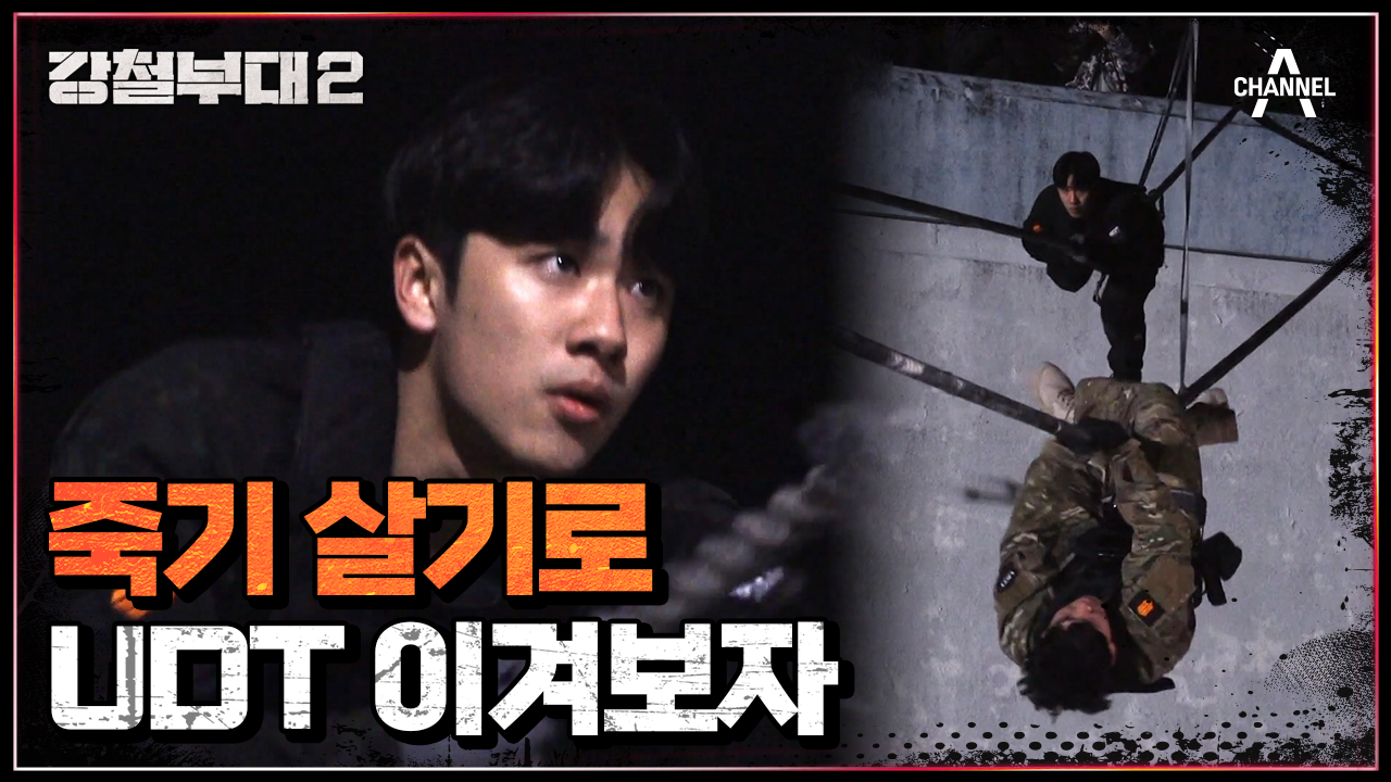 '초집중 눈빛.sdt' 잡힐 듯 잡히지 않는 코 앞의 UDT! 과연 따라잡을 수 있을까? : VODA