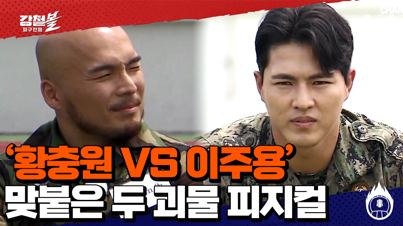 ※피지컬 최강자 대결※ 압도적 피지컬 자랑하는 SSU 황장군과 707 용장군이 붙었다! | 보다