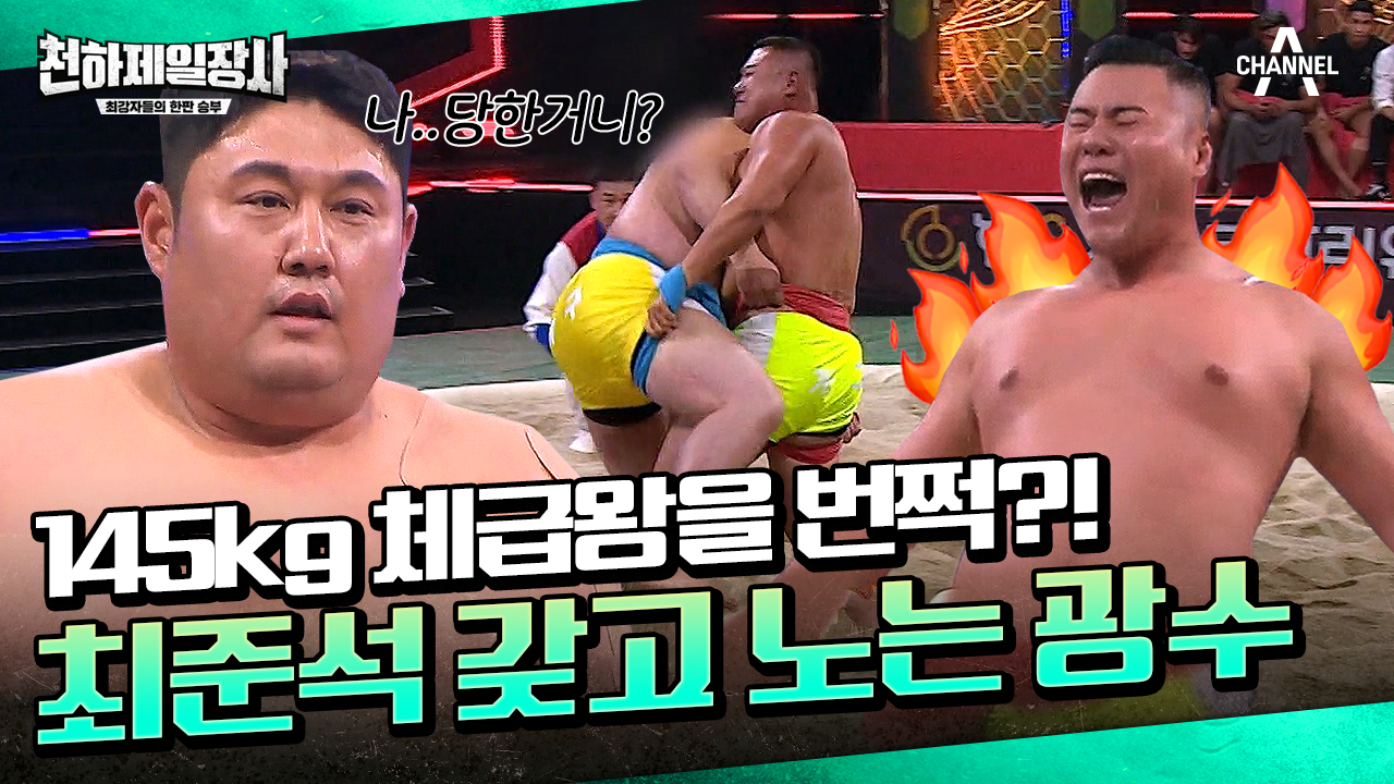 그 누구도 감히 들지 못했던 145KG 최준석을 번쩍?! 아쉬움에 모래 던지는 미키광수 | 보다