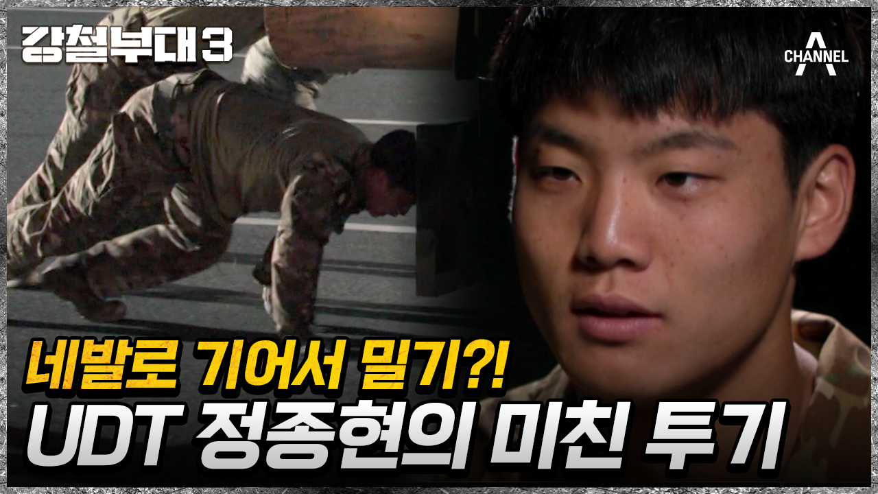 부동의 1위를 지키고 있는 UDT! 목표를 바라보며 머리까지 동원했다? | 보다