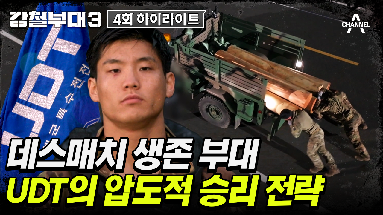 [#강철부대3] 데스매치 압도적 승리부대 UDT! 이들을 생존으로 이끈 필승 전략은? | 보다