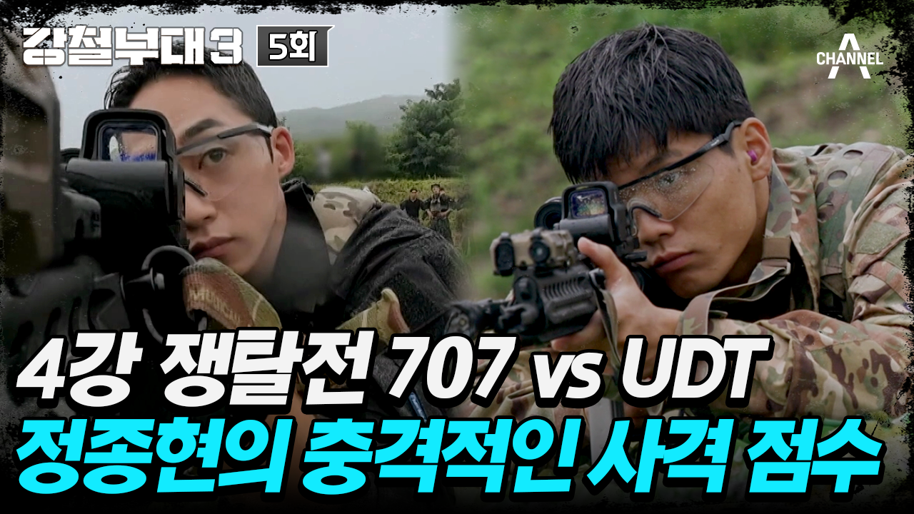 [#강철부대3] 전혀 예상치 못한 결과! 707 오요한과 UDT 정종현의 사격 대결, 그 승자는? | 강철부대3 5 회 | 보다