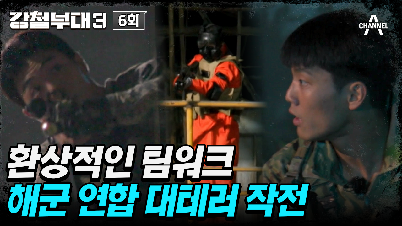 [#강철부대3] ＂해군 대테러를 보여주자＂ 완벽한 팀워크 UDT x UDU 대테러 연합 작전! | 보다