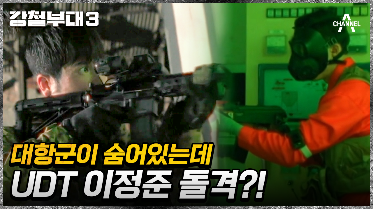 매복 대항군 따위 쉽게 제거! UDT와 UDU의 최강 팀워크 | 보다